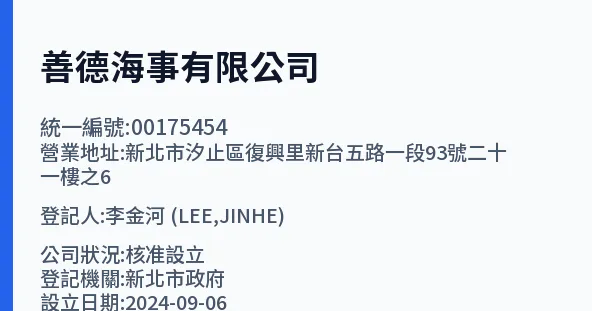善德海事有限公司的照片-統編 00175454(新北市) 公司登記資料與營業項目詳細圖表
