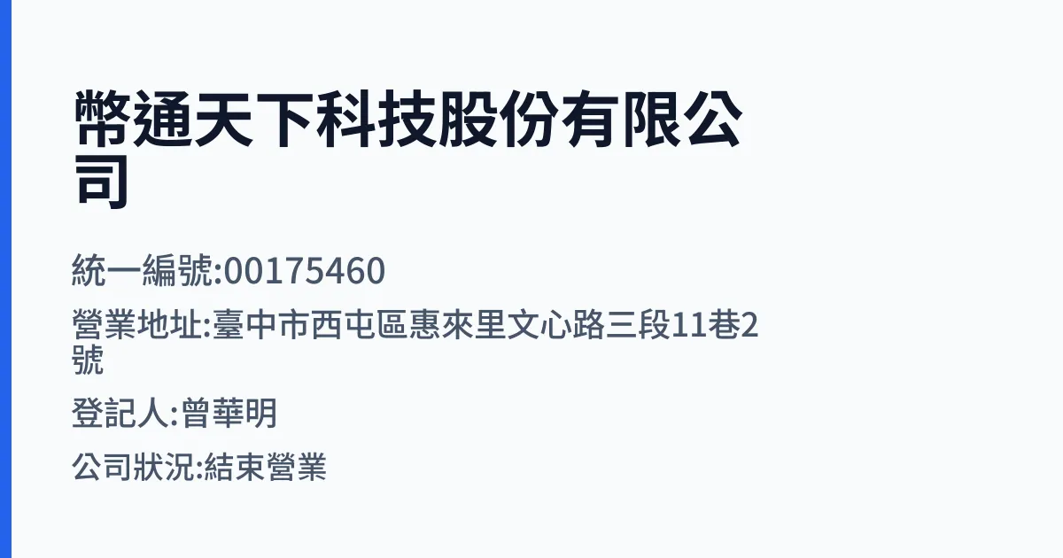 幣通天下科技股份有限公司 - 統編 00175460(臺中市) 公司登記資料與營業項目詳細圖表