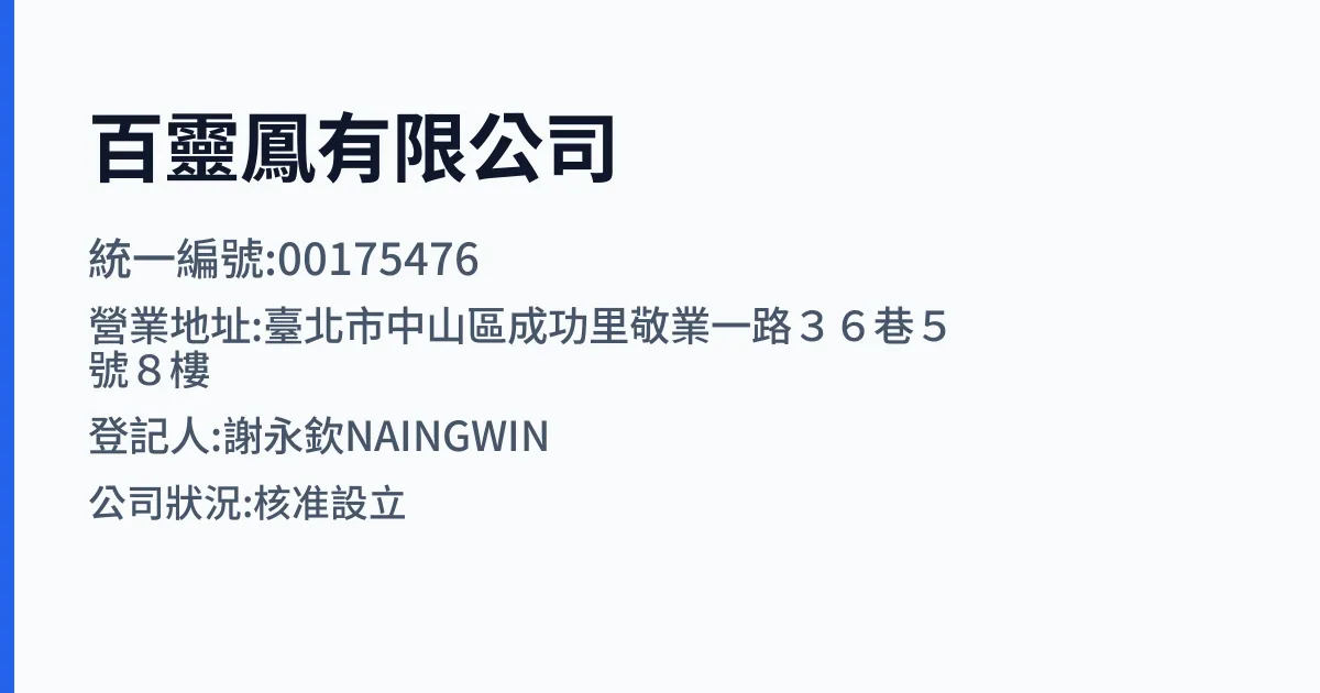 百靈鳳有限公司 - 統編 00175476(臺北市) 公司登記資料與營業項目詳細圖表