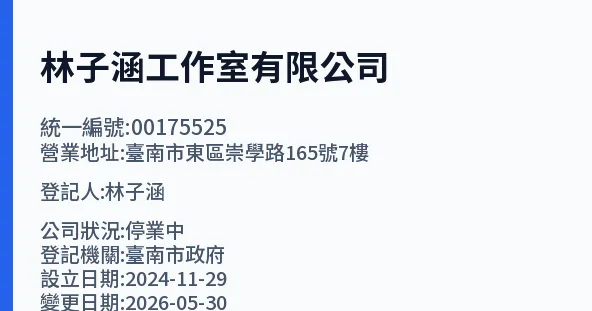 林子涵工作室有限公司的照片-統編 00175525(臺南市) 公司登記資料與營業項目詳細圖表