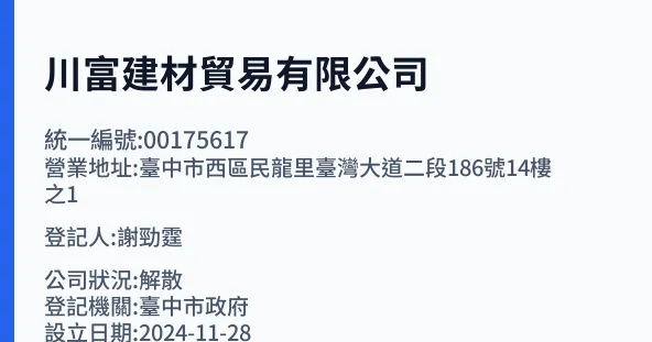 川富建材貿易有限公司的照片-統編 00175617(臺中市) 公司登記資料與營業項目詳細圖表