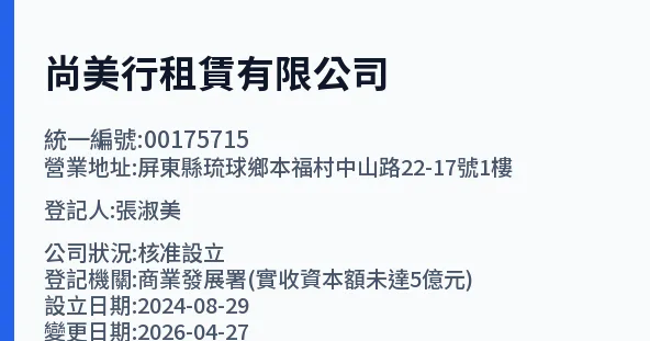 尚美行租賃有限公司的照片-統編 00175715(屏東縣) 公司登記資料與營業項目詳細圖表