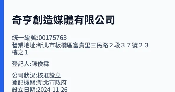 奇亨創造媒體有限公司的照片-統編 00175763(新北市) 公司登記資料與營業項目詳細圖表