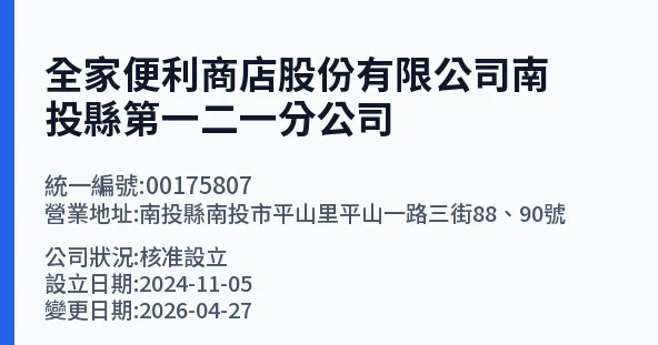 全家便利商店股份有限公司南投縣第一二一分公司的照片-統編 00175807(南投縣) 公司登記資料與營業項目詳細圖表