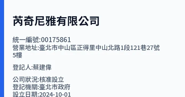 芮奇尼雅有限公司的照片-統編 00175861(臺北市) 公司登記資料與營業項目詳細圖表