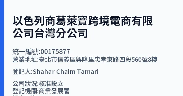 以色列商葛萊寶跨境電商有限公司台灣分公司的照片-統編 00175877(臺北市) 公司登記資料與營業項目詳細圖表