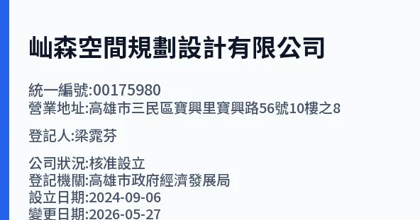 屾森空間規劃設計有限公司的照片-統編 00175980(高雄市) 公司登記資料與營業項目詳細圖表