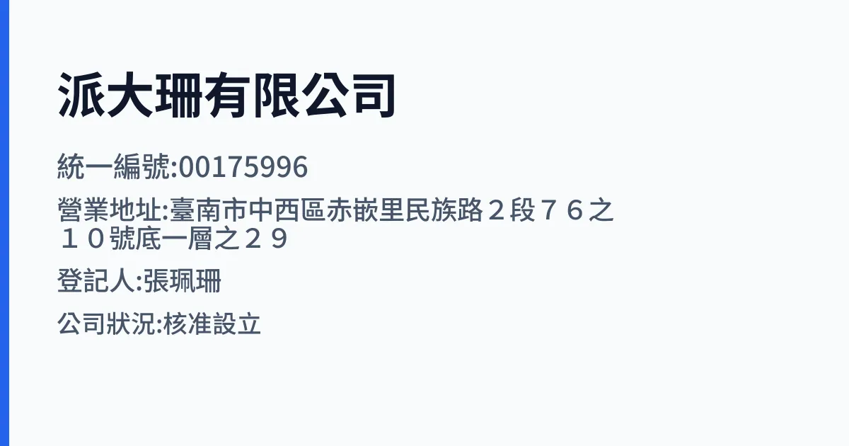 派大珊有限公司 - 統編 00175996(臺南市) 公司登記資料與營業項目詳細圖表