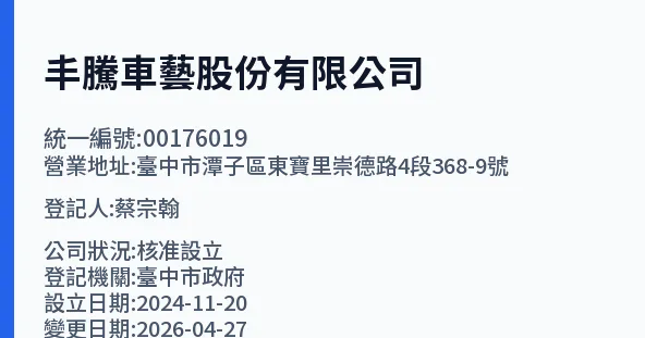 丰騰車藝股份有限公司的照片-統編 00176019(臺中市) 公司登記資料與營業項目詳細圖表
