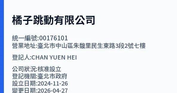 橘子跳動有限公司的照片-統編 00176101(臺北市) 公司登記資料與營業項目詳細圖表