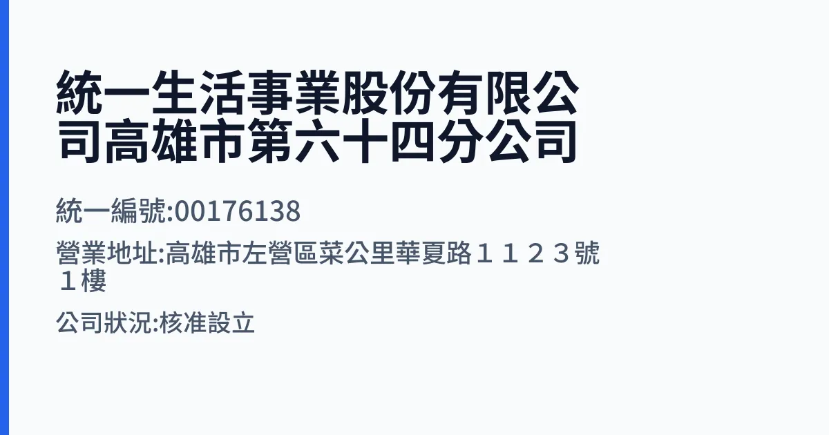 統一生活事業股份有限公司高雄市第六十四分公司 - 統編 00176138(高雄市) 公司登記資料與營業項目詳細圖表