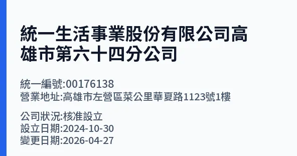 統一生活事業股份有限公司高雄市第六十四分公司的照片-統編 00176138(高雄市) 公司登記資料與營業項目詳細圖表