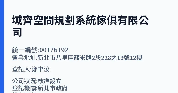 域齊空間規劃系統傢俱有限公司的照片-統編 00176192(新北市) 公司登記資料與營業項目詳細圖表