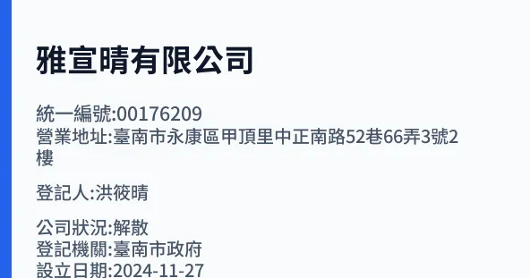 雅宣晴有限公司的照片-統編 00176209(臺南市) 公司登記資料與營業項目詳細圖表