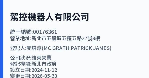 駕控機器人有限公司的照片-統編 00176361(新北市) 公司登記資料與營業項目詳細圖表