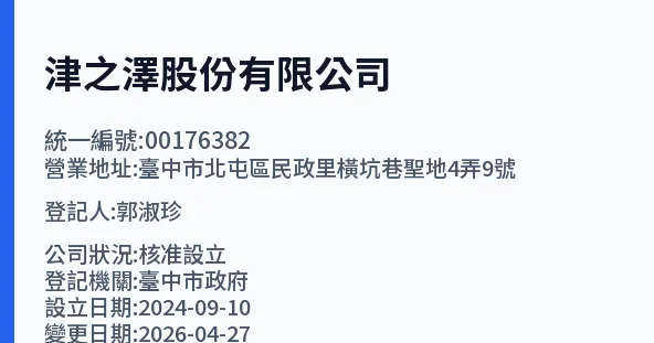 津之澤股份有限公司的照片-統編 00176382(臺中市) 公司登記資料與營業項目詳細圖表