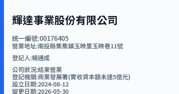 輝達事業股份有限公司的照片-統編 00176405(南投縣) 公司登記資料與營業項目詳細圖表