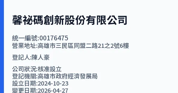 馨祕碼創新股份有限公司的照片-統編 00176475(高雄市) 公司登記資料與營業項目詳細圖表