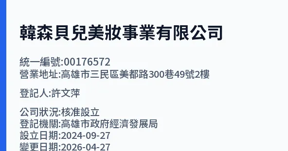 韓森貝兒美妝事業有限公司的照片-統編 00176572(高雄市) 公司登記資料與營業項目詳細圖表