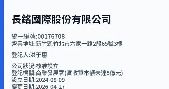 長銘國際股份有限公司的照片-統編 00176708(新竹縣) 公司登記資料與營業項目詳細圖表