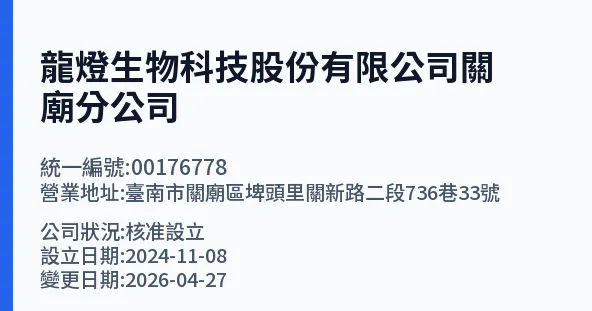 龍燈生物科技股份有限公司關廟分公司的照片-統編 00176778(臺南市) 公司登記資料與營業項目詳細圖表