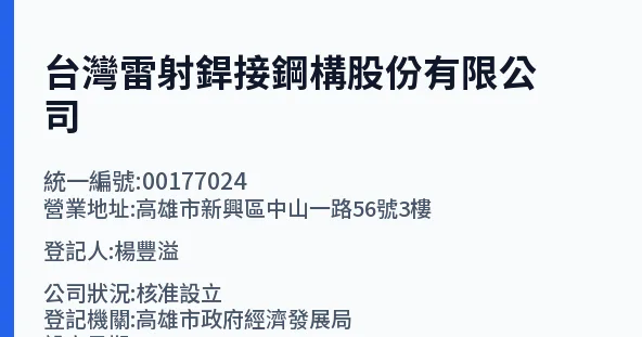 台灣雷射銲接鋼構股份有限公司的照片-統編 00177024(高雄市) 公司登記資料與營業項目詳細圖表