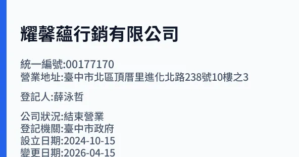 耀馨蘊行銷有限公司的照片-統編 00177170(臺中市) 公司登記資料與營業項目詳細圖表