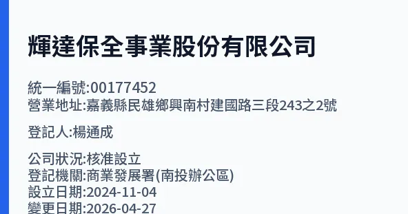 輝達保全事業股份有限公司的照片-統編 00177452(嘉義縣) 公司登記資料與營業項目詳細圖表
