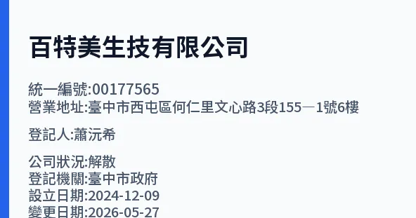 百特美生技有限公司的照片-統編 00177565(臺中市) 公司登記資料與營業項目詳細圖表