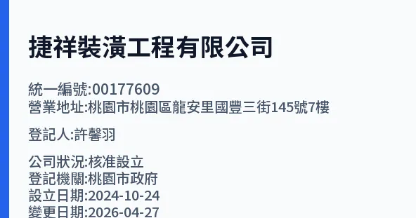 捷祥裝潢工程有限公司的照片-統編 00177609(桃園市) 公司登記資料與營業項目詳細圖表
