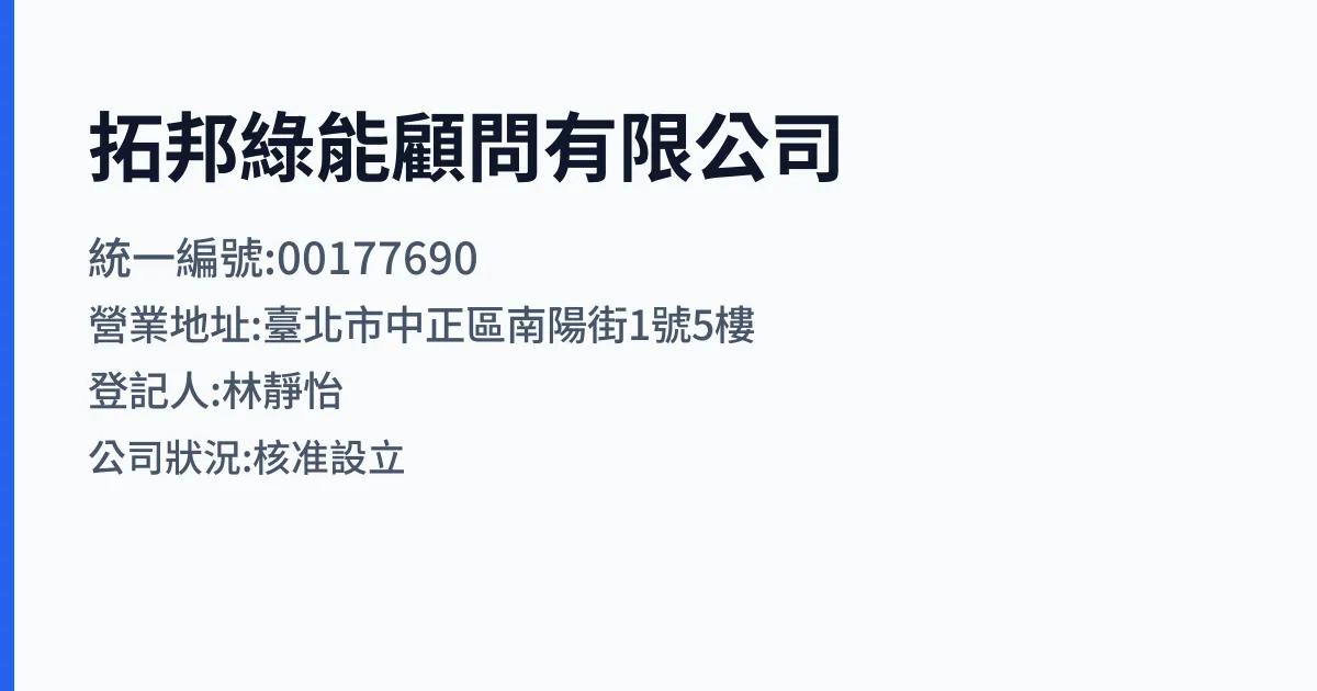 拓邦綠能顧問有限公司 - 統編 00177690（臺北市） 公司登記資料與營業項目詳細圖表