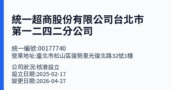 統一超商股份有限公司台北市第一二四二分公司的照片-統編 00177740(臺北市) 公司登記資料與營業項目詳細圖表