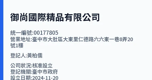 御尚國際精品有限公司的照片-統編 00177805(臺中市) 公司登記資料與營業項目詳細圖表