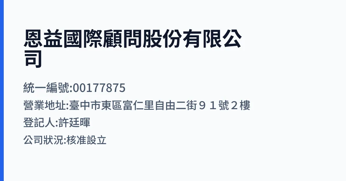 恩益國際顧問股份有限公司 - 統編 00177875(臺中市) 公司登記資料與營業項目詳細圖表