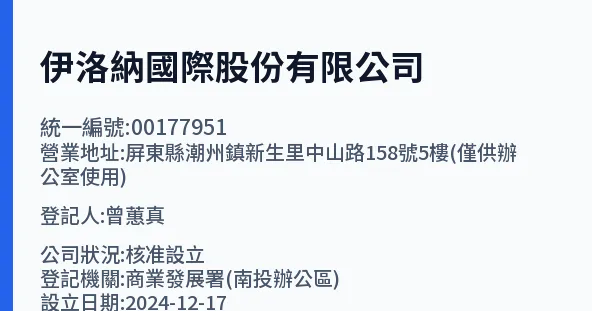 伊洛納國際股份有限公司的照片-統編 00177951(屏東縣) 公司登記資料與營業項目詳細圖表