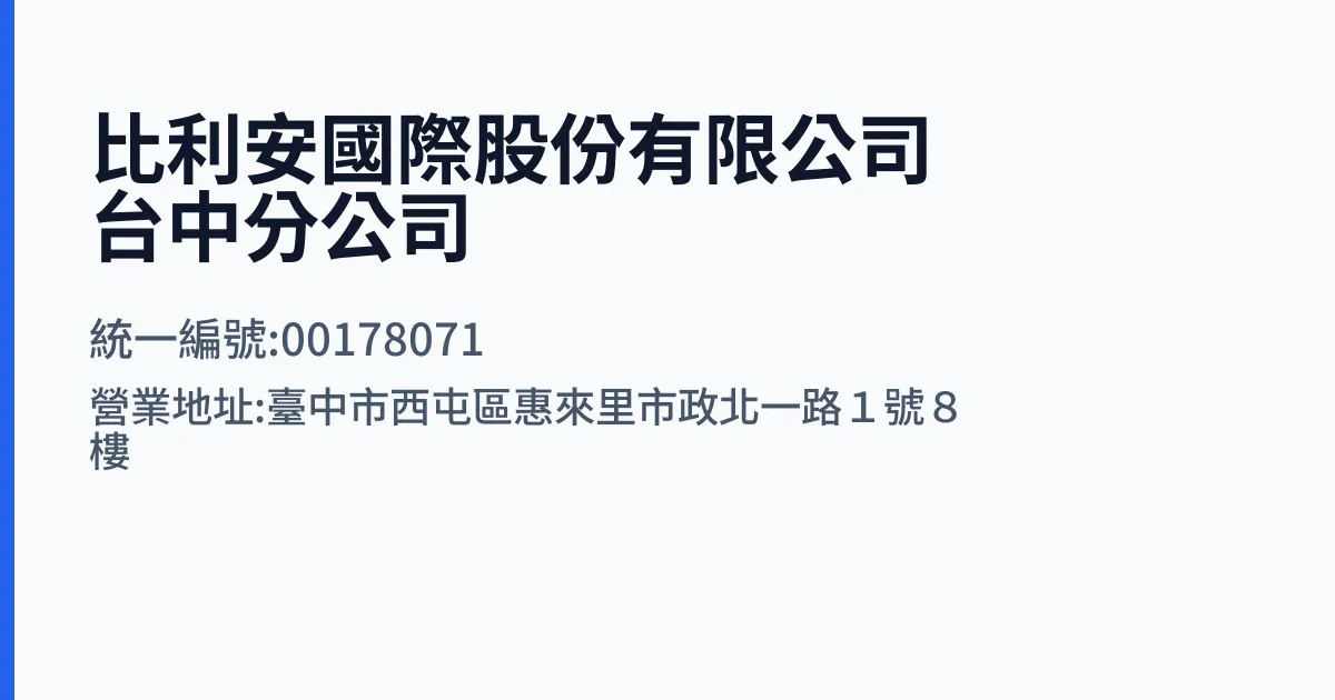 比利安國際股份有限公司台中分公司 - 統編 00178071(臺中市) 公司登記資料與營業項目詳細圖表