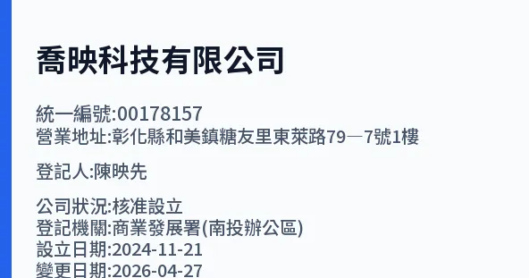 喬映科技有限公司的照片-統編 00178157(彰化縣) 公司登記資料與營業項目詳細圖表