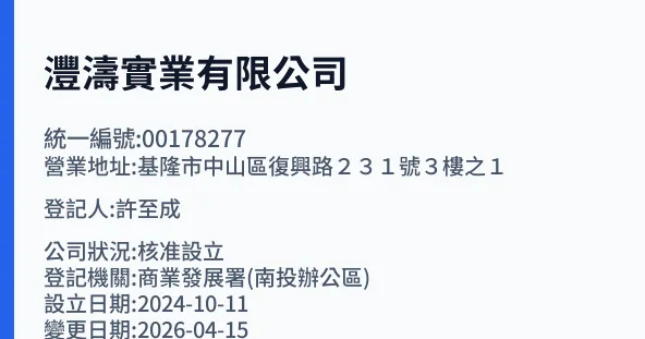 灃濤實業有限公司的照片-統編 00178277(基隆市) 公司登記資料與營業項目詳細圖表