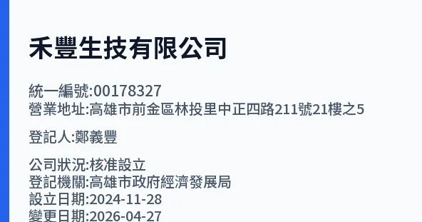 禾豐生技有限公司的照片-統編 00178327(高雄市) 公司登記資料與營業項目詳細圖表