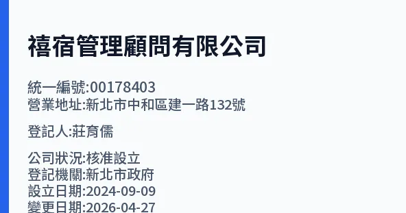 禧宿管理顧問有限公司的照片-統編 00178403(新北市) 公司登記資料與營業項目詳細圖表