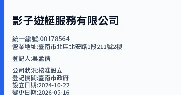 影子遊艇服務有限公司的照片-統編 00178564(臺南市) 公司登記資料與營業項目詳細圖表
