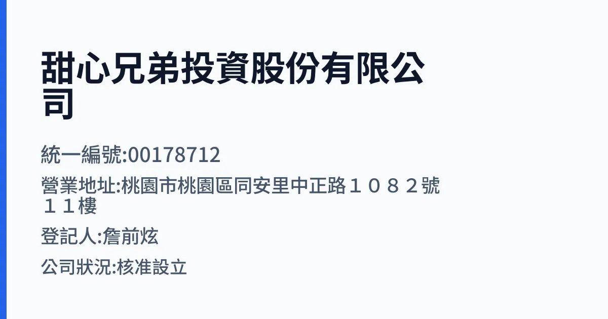 甜心兄弟投資股份有限公司 - 統編 00178712(桃園市) 公司登記資料與營業項目詳細圖表