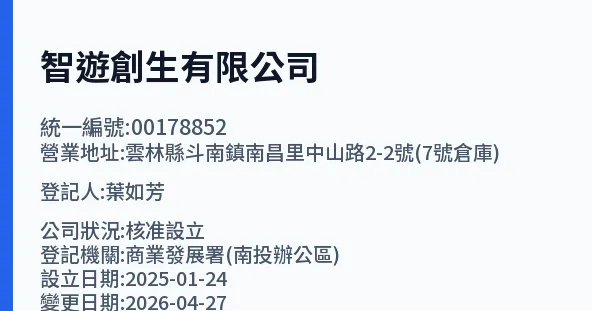 智遊創生有限公司的照片-統編 00178852(雲林縣) 公司登記資料與營業項目詳細圖表