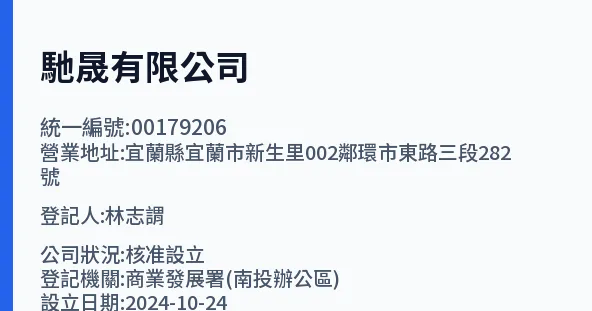 馳晟有限公司的照片-統編 00179206(宜蘭縣) 公司登記資料與營業項目詳細圖表