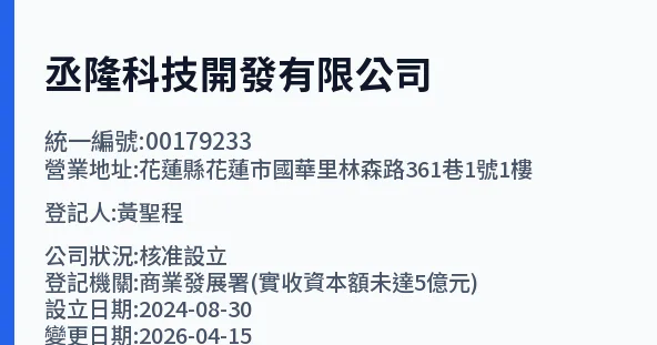 丞隆科技開發有限公司的照片-統編 00179233(花蓮縣) 公司登記資料與營業項目詳細圖表