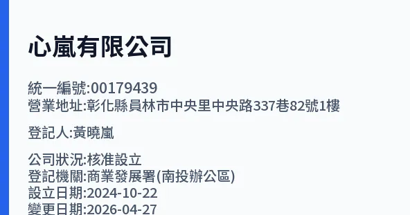 心嵐有限公司的照片-統編 00179439(彰化縣) 公司登記資料與營業項目詳細圖表