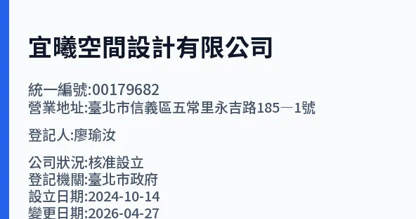 宜曦空間設計有限公司的照片-統編 00179682(臺北市) 公司登記資料與營業項目詳細圖表