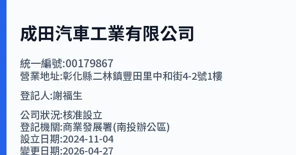 成田汽車工業有限公司的照片-統編 00179867(彰化縣) 公司登記資料與營業項目詳細圖表
