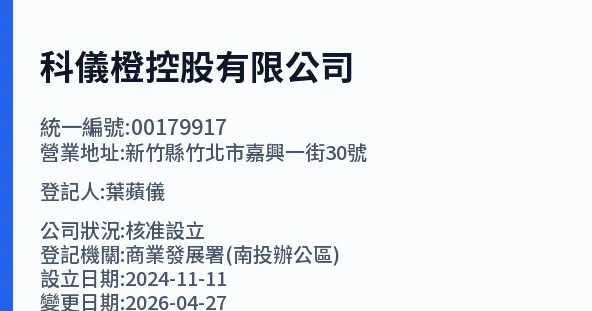 科儀橙控股有限公司的照片-統編 00179917(新竹縣) 公司登記資料與營業項目詳細圖表