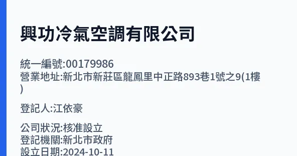 興功冷氣空調有限公司的照片-統編 00179986(新北市) 公司登記資料與營業項目詳細圖表